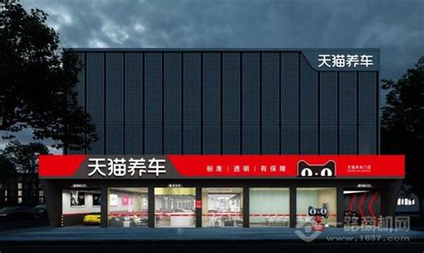 【天猫养车加盟天猫养车加盟费多少加盟电话】一路商机网