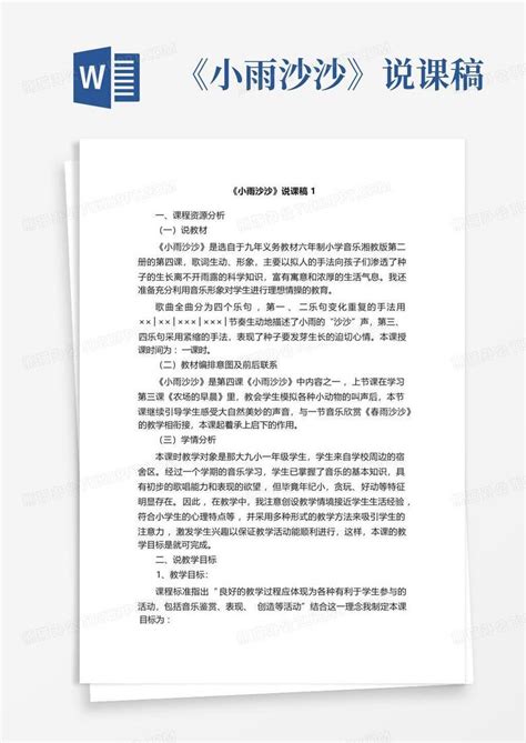 《小雨沙沙》说课稿 Word模板下载编号lynjrpkg熊猫办公