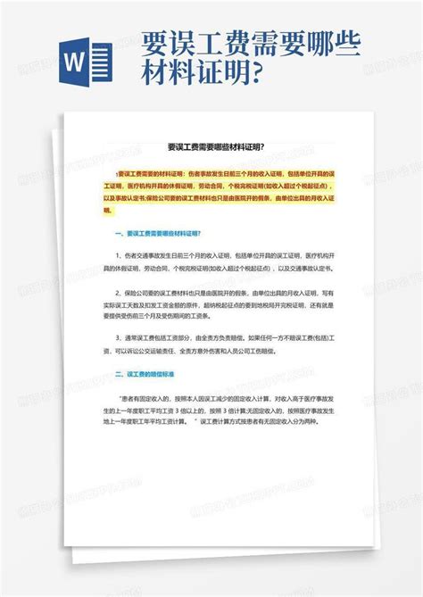 要误工费需要哪些材料证明 Word模板下载 编号qpyjmjoy 熊猫办公