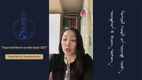 Кирилл монгол үсгийн тухай Youtube