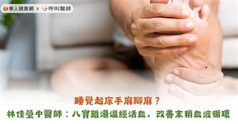 睡覺起床手麻腳麻？林佳瑩中醫師：八寶雞湯溫經活血，改善末稍血液循環 華人健康網 專業即時優質的健康新聞及資訊分享平台業即時優質的健康