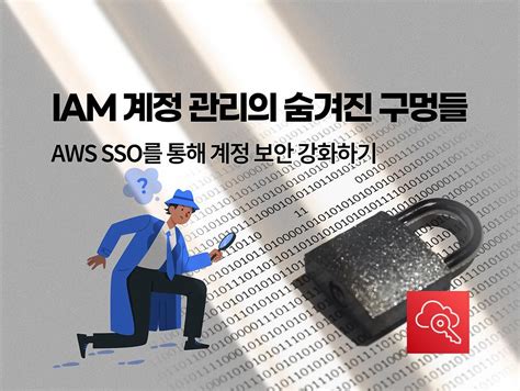 Iam 계정 관리의 숨겨진 구멍들 Aws Sso를 통해 계정 보안 강화하기 Smileshark