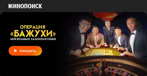Моя большая казахская семья Операция Бажухи фильм 2022 дата выхода