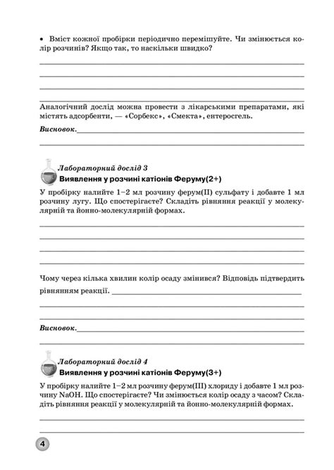 Зошит для лабораторних дослідів практичних робіт і контролю результатів навчання з хімії учнів