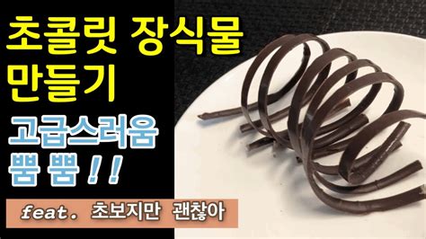 고급스러운 초콜릿 장식물 만들기 케이크 초콜릿 장식 초코음료 초콜릿 장식 메이필드 호텔스쿨 초콜릿클래스 Youtube