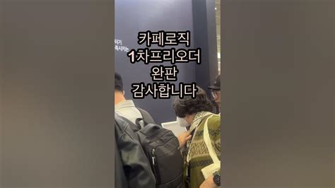 카페로직 완판 감사합니다 Shorts Kaffelogic샘플로스터기나이스코리아 Youtube