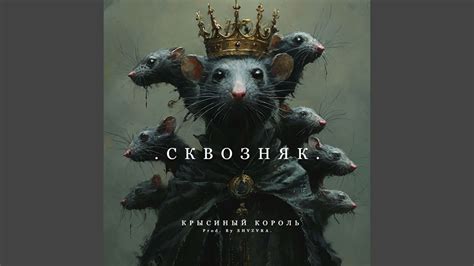 Крысиный король Youtube