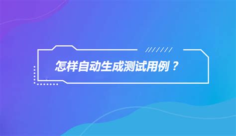 使用Python自动化测试怎样自动生成测试用例 达内软件测试培训