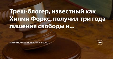 Треш блогер известный как Хилми Форкс получил три года лишения свободы и… Пятый канал