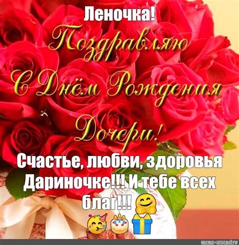 Meme Леночка Счастье любви здоровья Дариночке И тебе всех благ 🤗 🥳🎂🎁 All Templates