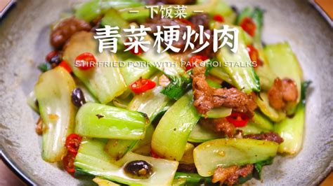 超简单的青菜梗炒肉 香辣爽口干饭人必备腾讯新闻