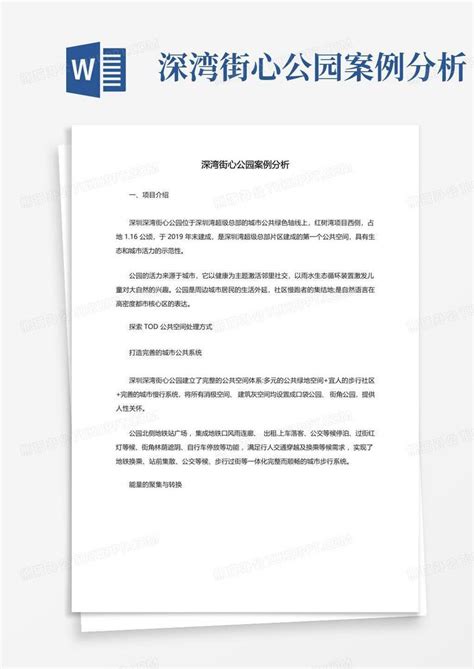 深湾街心公园案例分析 Word模板下载 编号qazkayab 熊猫办公