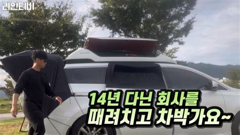 차박에 미치면 이렇게 되나요ㅣ차박하려고 14년 직장 때려치웠습니다 Youtube