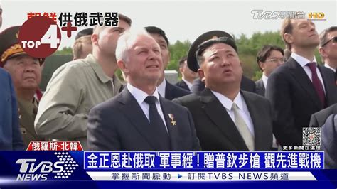 【每日必看】金正恩赴俄取「軍事經」 贈普欽步槍 觀先進戰機｜tvbs新聞 Internationalnewsplus Youtube