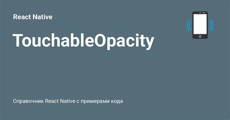 touchableopacity ⚡️ react native с примерами кода