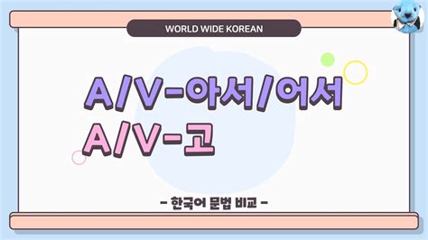 초급 문법 [비교] 13 아서 어서 고 Youtube