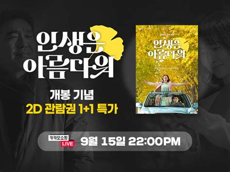[cj Cgv] 무비오픈런 ‘인생은 아름다워 Cj미디어라이브러리