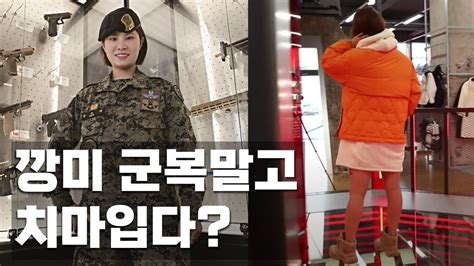 군복 말고 치마입은 특전 여군 깡미 처음으로 공개합니다 Youtube