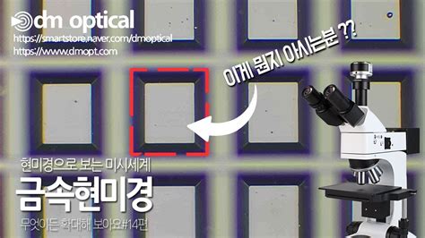 현미경으로 보는 미시세계 금속현미경 14편 Youtube