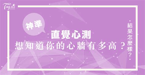 網友瘋傳的超準心測：看到這張圖，你最先想到了什麼？一秒測出你的「心牆」有多高！ 女生集合 Tagsis