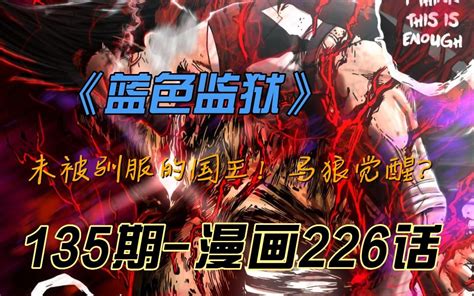 《蓝色监狱》未被驯服的国王！马狼觉醒？漫画解说第一百三十五期 薛定谔的汪啦 薛定谔的汪啦 哔哩哔哩视频