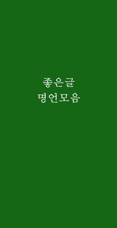 좋은글 명언모음 감동 사랑 성공 성경 친구安卓版应用apk下载