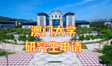 最新澳门大学硕士申请要求汇总，内附申请流程及专业明细and费用！ 知乎