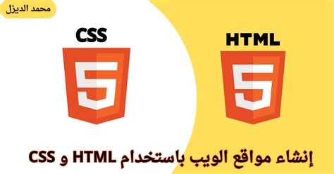 إنشاء مواقع الويب باستخدام html و css