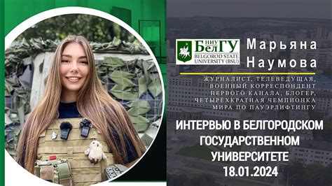 Военный корреспондент Марьяна Наумова интервью в Белгородском государственном университете 18