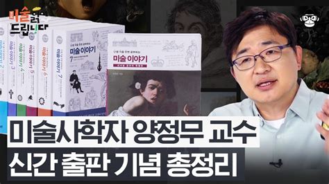 🎁댓글이벤트🎁 양정무 미술사학자의 난 처 한 미술이야기 책 신간 기념 90분 몰아보기 미술 읽어드립니다 Youtube