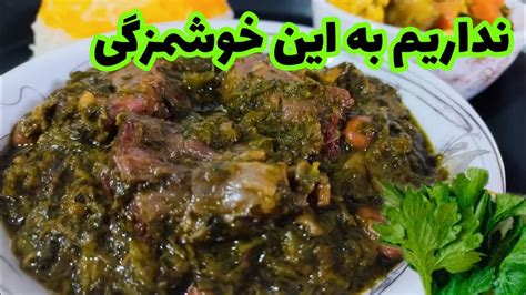 غذای محلی که کُردهای بجای قورمه سبزی عاشقش هستند چون خوشمزه تره طرز تهیه