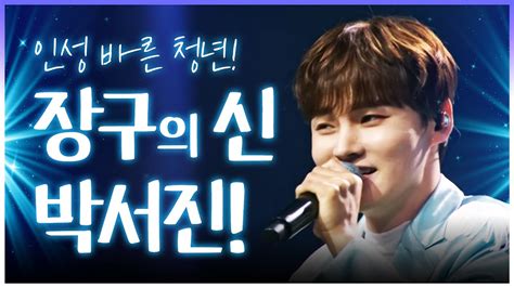 인성 바른 청년 박서진 장구의 신 박서진 발라드 역시 잘 부른다 박서진 발라드 듣기 박서진 눈물인가봐 사모 Youtube Music