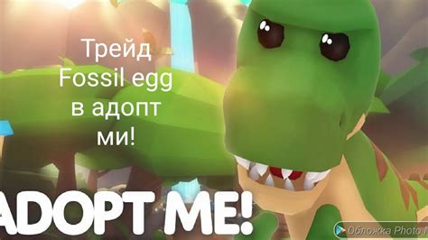 ТРЕЙД Fossil Egg в адопт ми 😱😱 Youtube