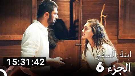 جميع الحلقات مسلسل ابنة السفير الجزء 6 Arabic Dubbed Youtube