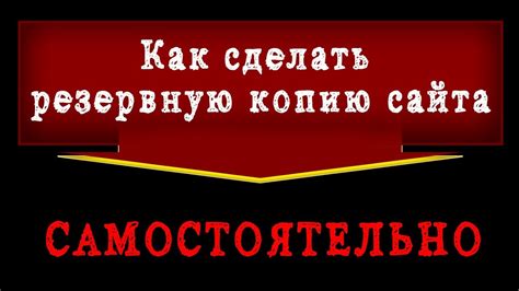 Как сделать резервную копию сайта на Wordpress Youtube