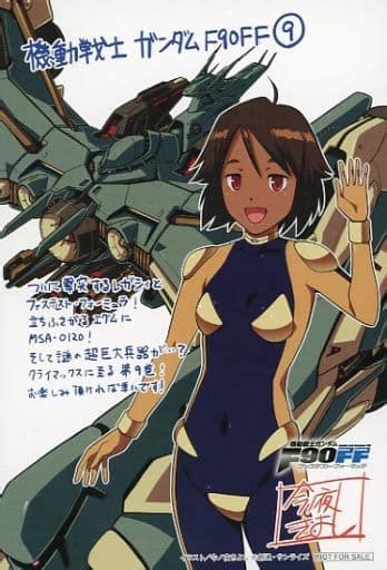 駿河屋 今ノ夜きよしイラスト 描き下ろしイラストカード 「コミックス 機動戦士ガンダムf90ff 第9巻」 とらのあな購入特典