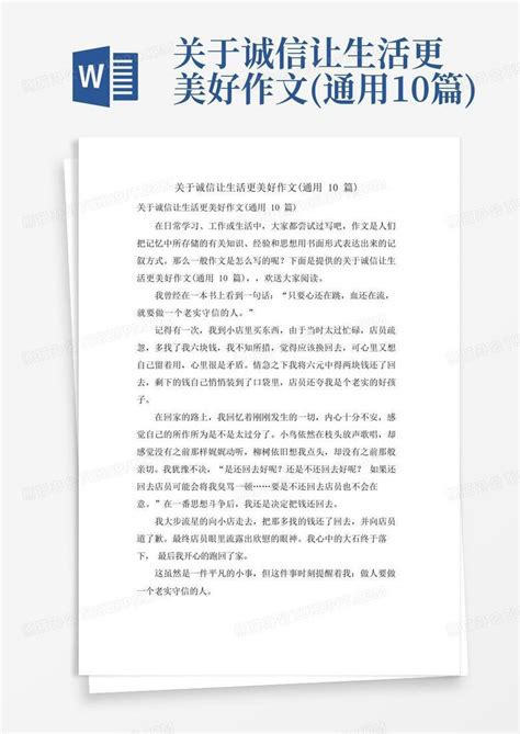 关于诚信让生活更美好作文 通用10篇 Word模板下载 编号qkpdxnpz 熊猫办公