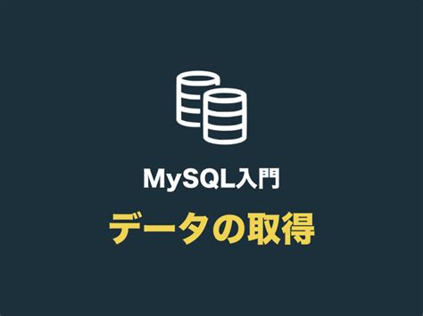MySQLでデータを取得するselect の使い方 初心者向け完全無料プログラミング入門 MySQLでデータを取得するselect の使い方 初心者向け完全無料プログラミング入門