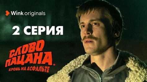 Слово пацана Кровь на асфальте 2 серия сериал 2023 в хорошем Hdpde качестве Смотреть