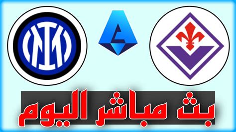 شاهد مباراة انتر ميلان وفيورنتينا بث مباشر اليوم في الدوري الايطالي