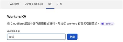教程 9 使用 Cloudflare workers KV huggy s blog