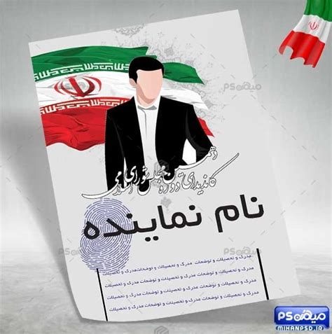 دانلود لایه باز پوستر انتخاباتی میهن پی اس دی