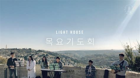 [2020 12 17] 라이트하우스 목요기도회 데이비드 차 선교사 Kam선교회 대표 하나님의 영광을 위하여 히브리서11 33