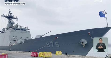 청해부대 270명 코로나19 확진부대원의 90