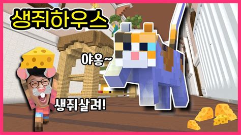 고양이가 무서워생쥐가 된 제빠와 꼬모 ㅋ 치즈를 모아라 마인크래프트 생쥐하우스1 모드 서바이벌 야생 추천게임 상황극 ㅣ제이제이 게임 Youtube