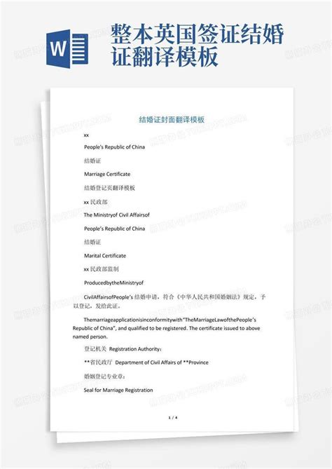 整本 英国签证结婚证翻译 Word模板下载编号ldrbzobr熊猫办公