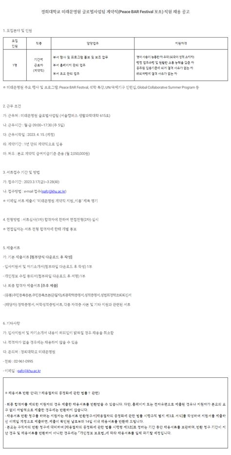 경희대학교 채용공고 미래문명원 글로벌사업팀 계약직 Peace Bar Festival 보조 직원 채용 공고 2023년 채용