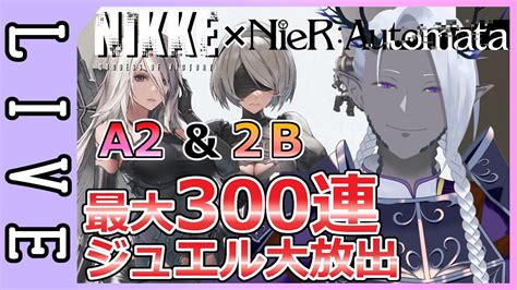 【メガニケ×ニーアオートマタ】貯めに貯めた90000ジュエル！a2and2bガチャ回します！！！【紫陽花ラナンvtuber勝利の女神