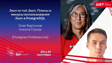 Json Or Not Json Плюсы и минусы использования Json в Postgresql Олег Бартунов Никита Глухов