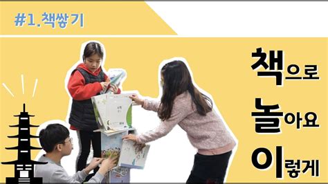 효주샘의 책놀이 1탄 책쌓기 친해지기 활동 협동놀이 책으로놀기 Youtube